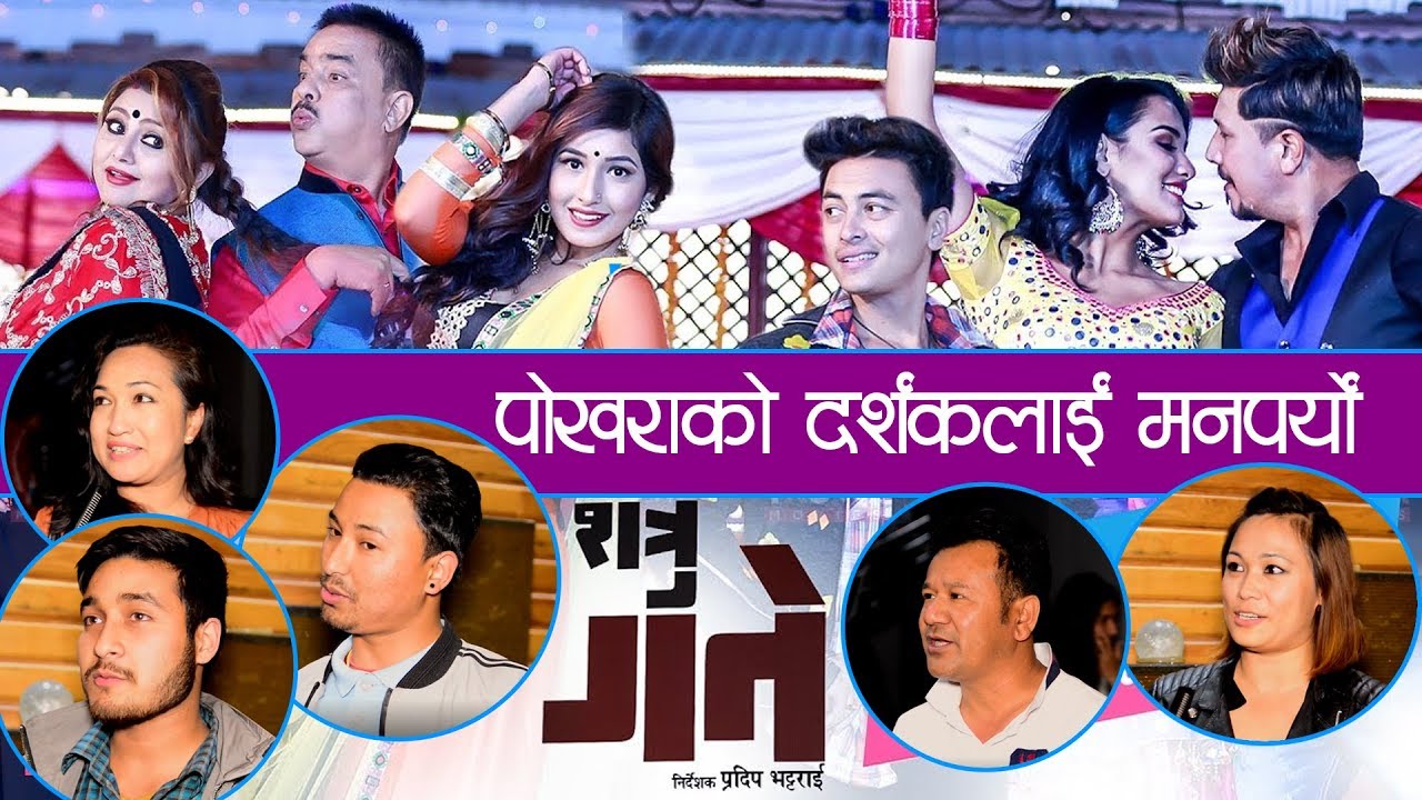 पोखराको दर्शकलाई मनपर्यो ' शत्रु गते ' || New Nepali Movie "Shatru Gate ...
