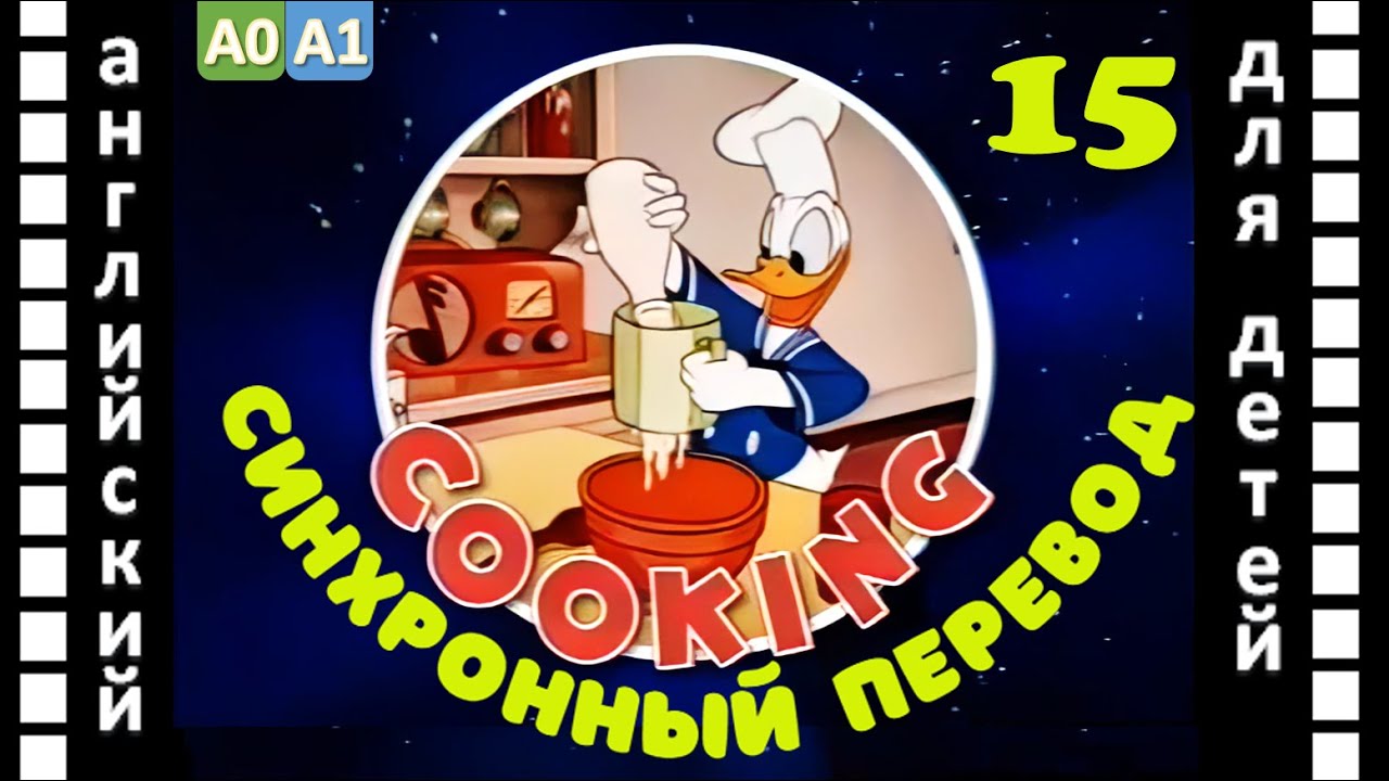Magic English 15 - Cooking (HD) | Английский для детей и взрослых - YouTube