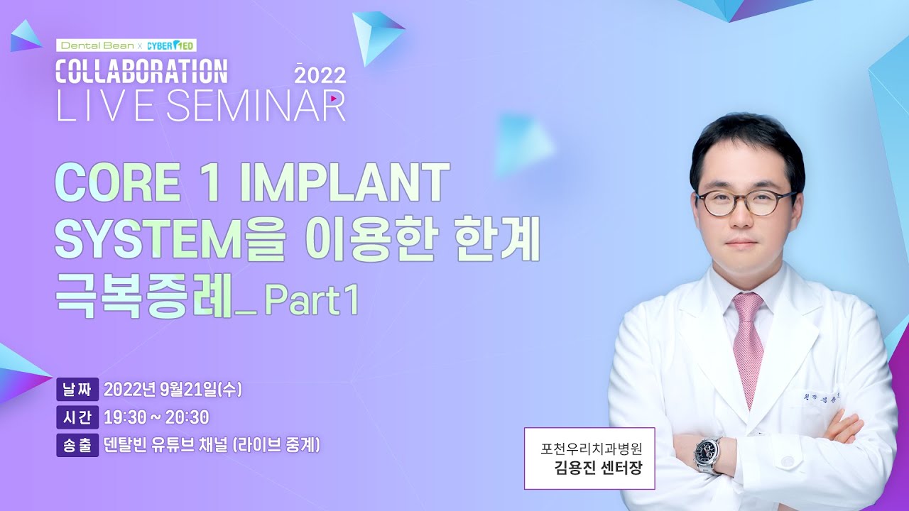 Core 1 implant system을 이용한 한계 극복 증례 part 1 - [Live Seminar 3회] - YouTube
