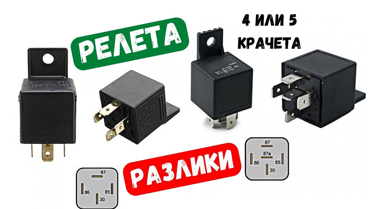 Каква е Разликата между РЕЛЕ с 4 и 5 крачета и за какво служат Youtube