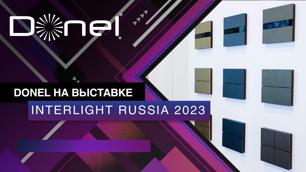 DONEL НА МЕЖДУНАРОДНОЙ ВЫСТАВКЕ INTERLIGHT RUSSIA | INTELLIGENT ...