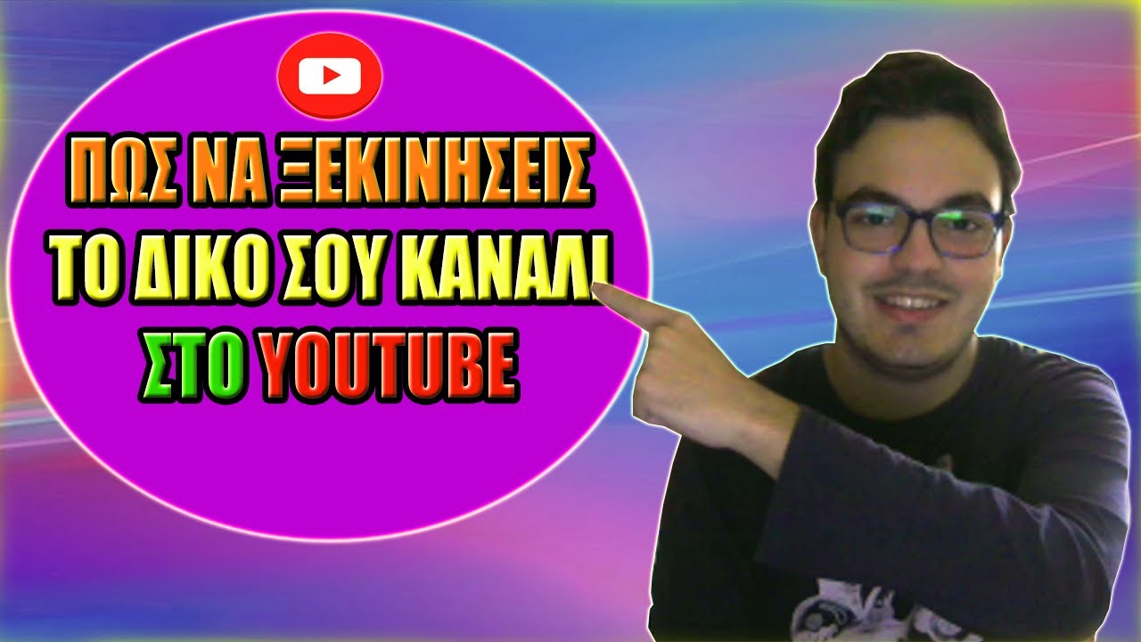 ΠΩΣ ΝΑ ΞΕΚΙΝΗΣΕΙΣ ΤΟ ΚΑΝΑΛΙ ΣΟΥ ΣΤΟ YOUTUBE! (How to #1) - YouTube