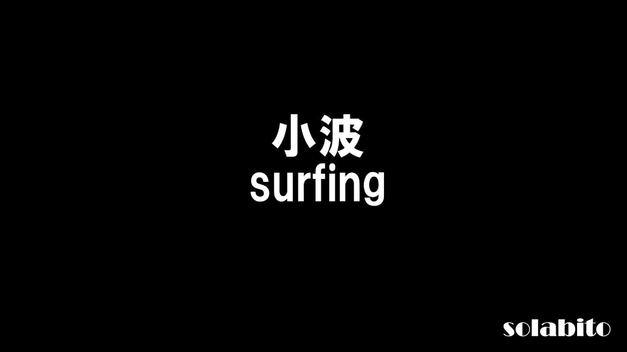 【Drone Grapher】surfer×Drone空撮 small wave challenge!! - YouTube