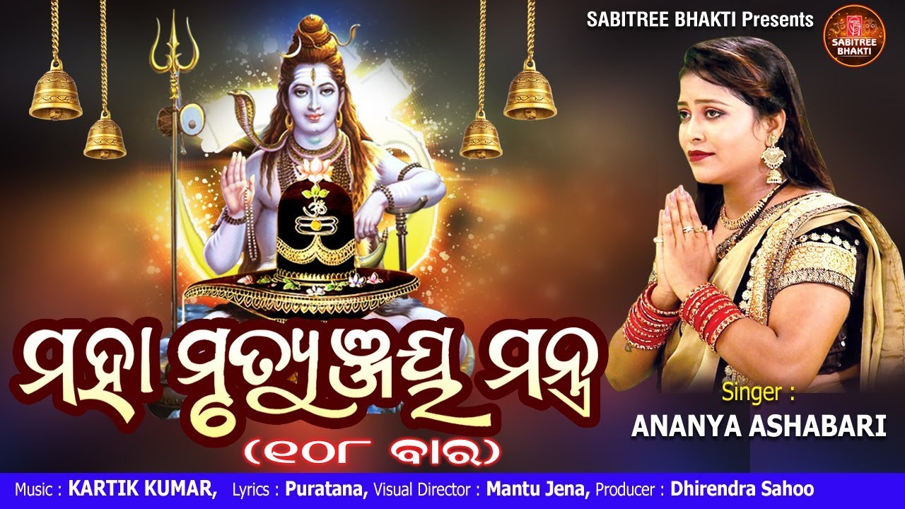 Maha Mrutyunjaya Mantra | ମହା ମୃତ୍ୟୁଞ୍ଜୟ ମନ୍ତ୍ର II Ananya Ashabari ...
