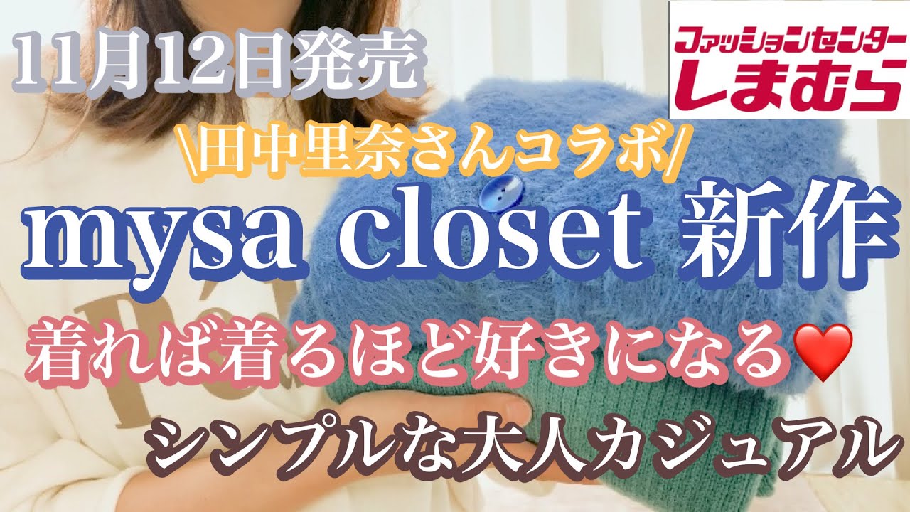 【しまむら購入品】しまむら × 田中里奈さん mysa closet 新作 コーディネートも紹介 ️ - YouTube