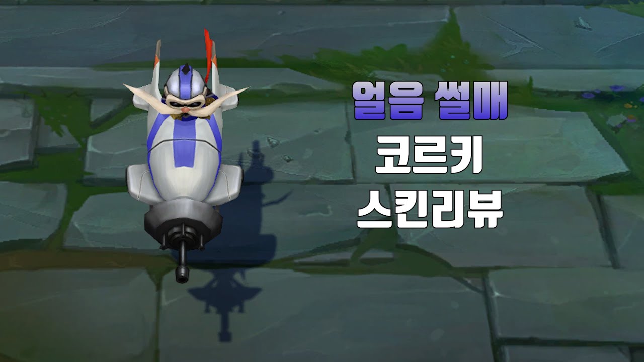 얼음 썰매 코르키 ( Ice Toboggan Corki lol skin review ) - YouTube