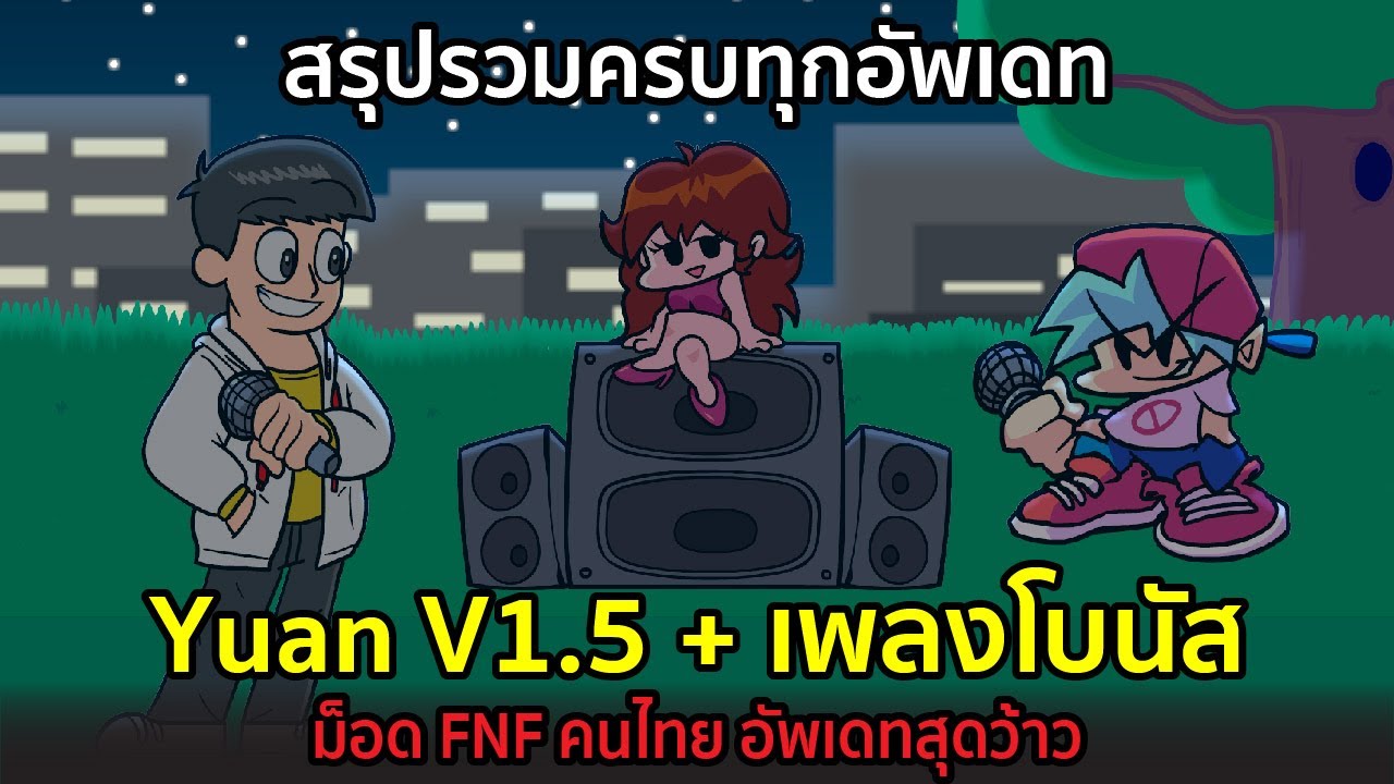 สรุปอัพเดท Yuan V1.5 + เพลงโบนัส (ครบทุกอัพเดท) ม็อด FNF คนไทยอัพเดทสุด ...