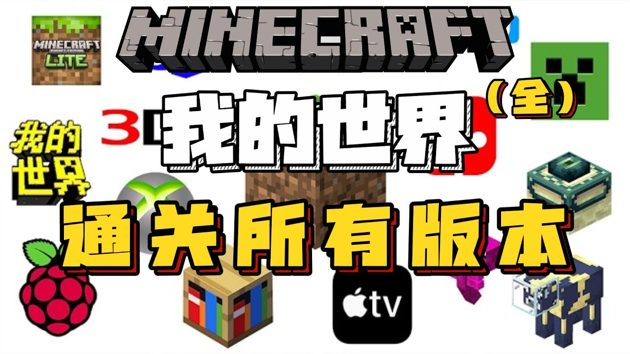 Azpect老哥通关了我的世界所有版本（全）！！ - YouTube