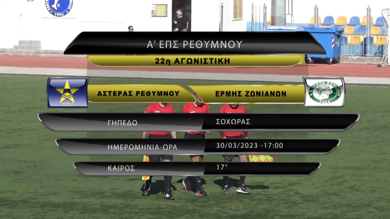 ΑΣΤΕΡΑΣ ΡΕΘΥΜΝΟΥ - ΕΡΜΗΣ ΖΩΝΙΑΝΩΝ 0-0 (best of) 22η ΑΓ 30/03/23 - YouTube