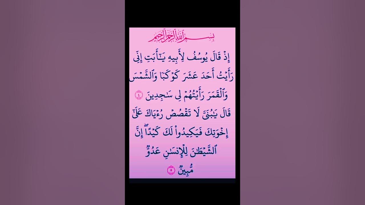اذ قال يوسف لابيه يا ابت اني رايت احد عشر كوكبا و الشمس و القمر رايتهم