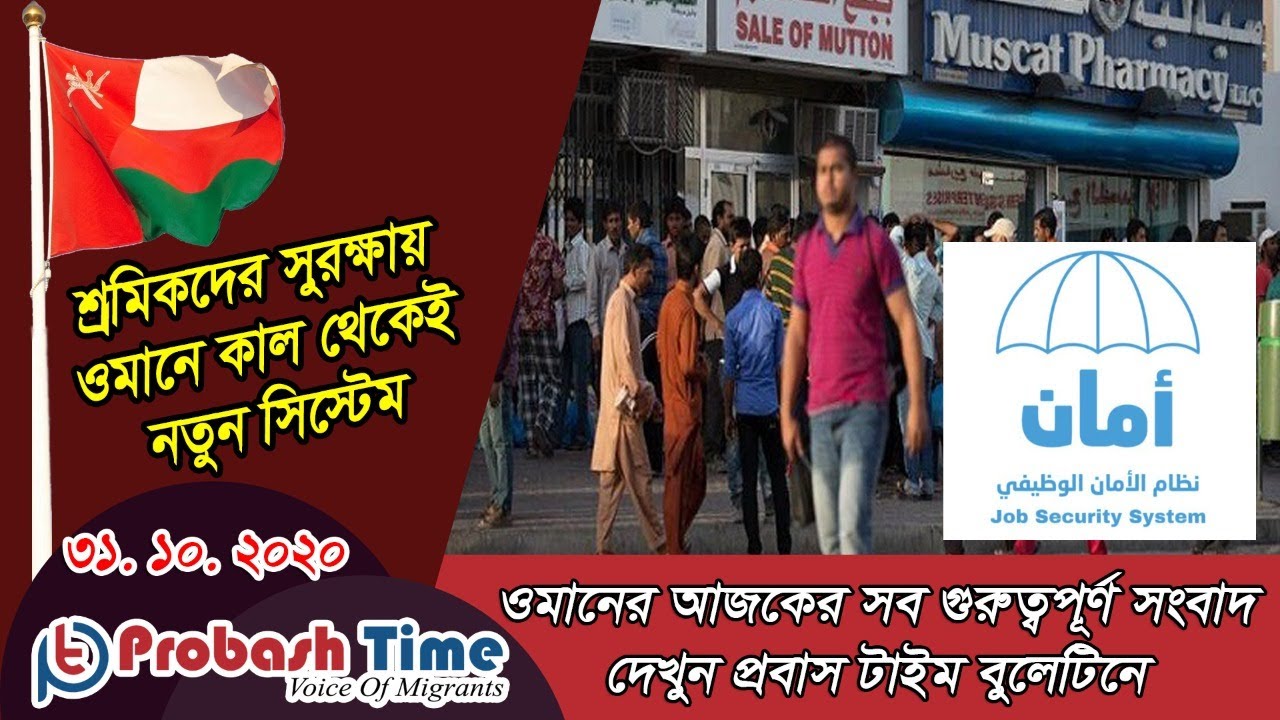 ওমানের শ্রমিকদের জন্য সু খবর | Oman Job Security System | Probash Time Bulletin | Probash Time ...