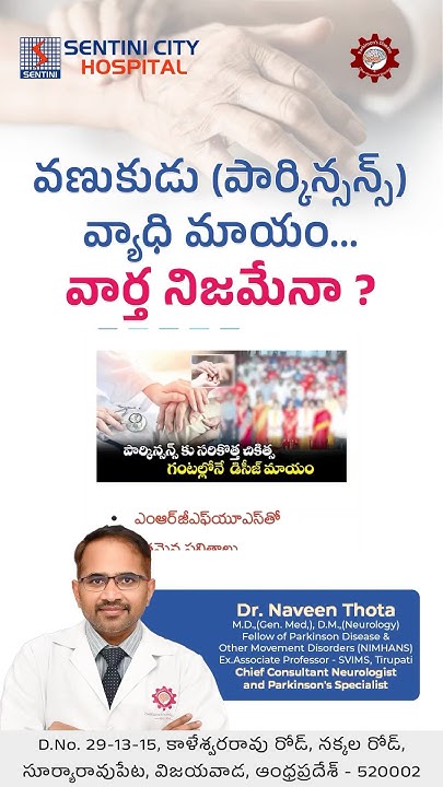 వణుకుడు (పార్కిన్సన్స్) వ్యాధి మాయం… వార్త నిజమేనా | Dr Naveen Thota - YouTube