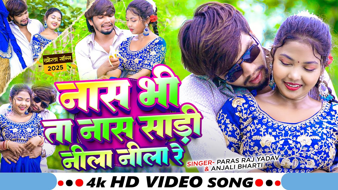 #Video | साड़ी नीला नीला | #Paras Raj Yadav | Sadi Nila Nila | #Anjali ...