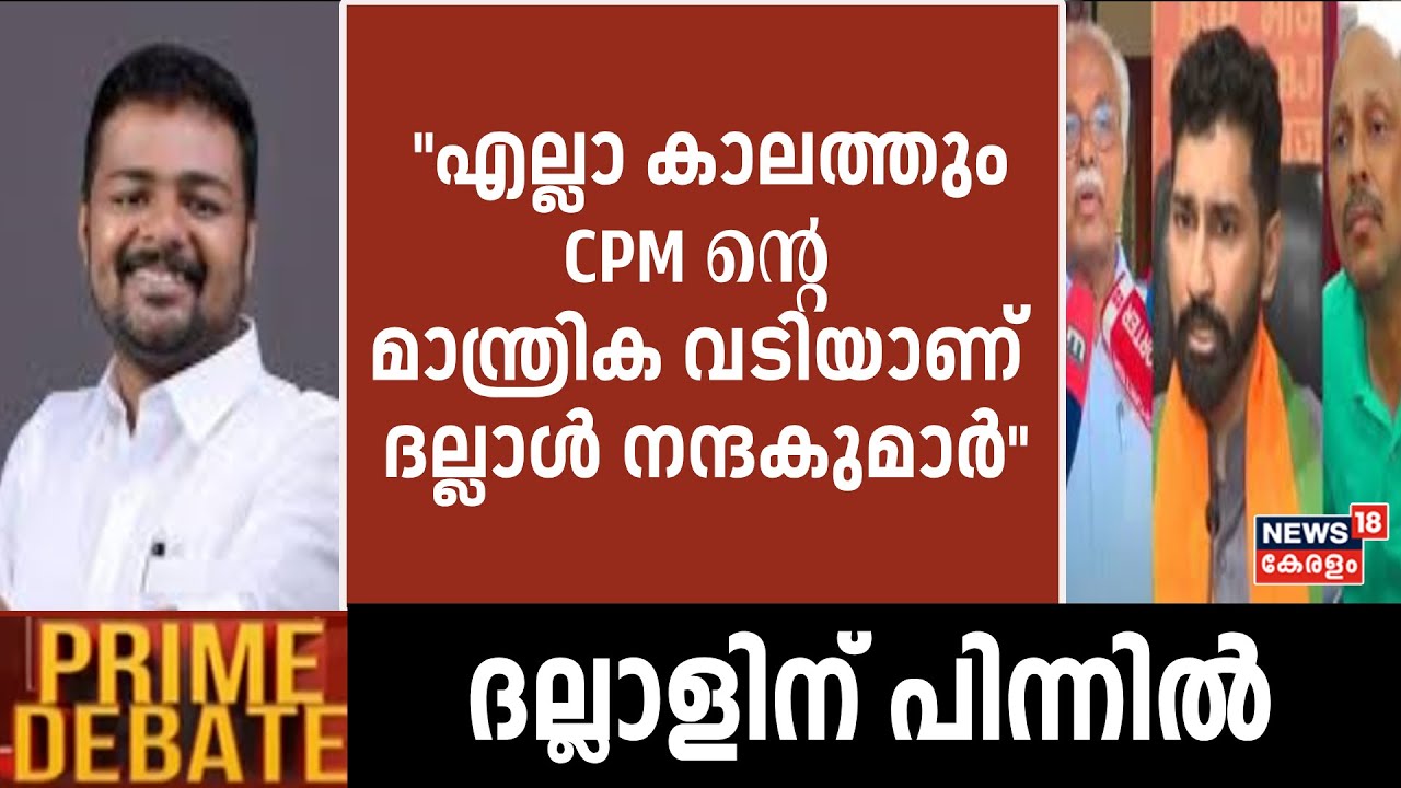 "എല്ലാ കാലത്തും CPMന്റെ മാന്ത്രിക വടിയാണ് Dalal TG Nandakumar ...