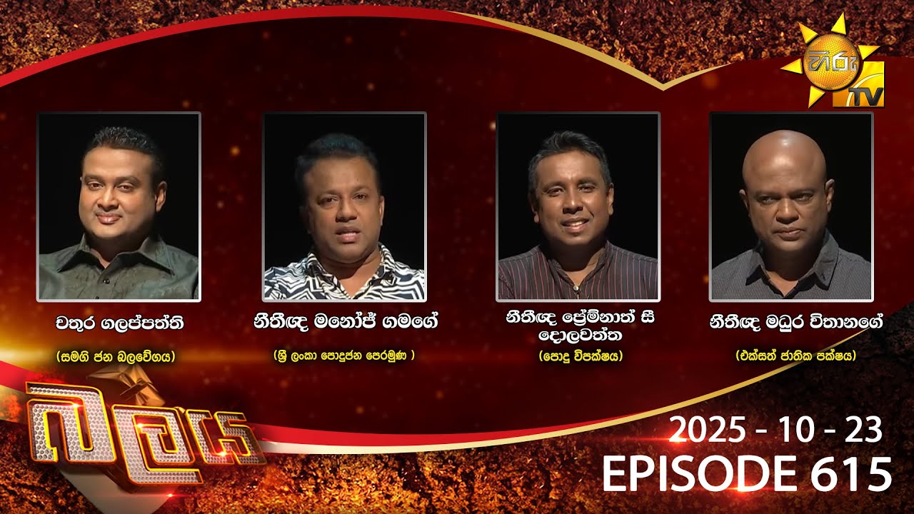 Hiru TV Balaya Live | Episode 615 | 2025-10-23 | Hiru News - YouTube