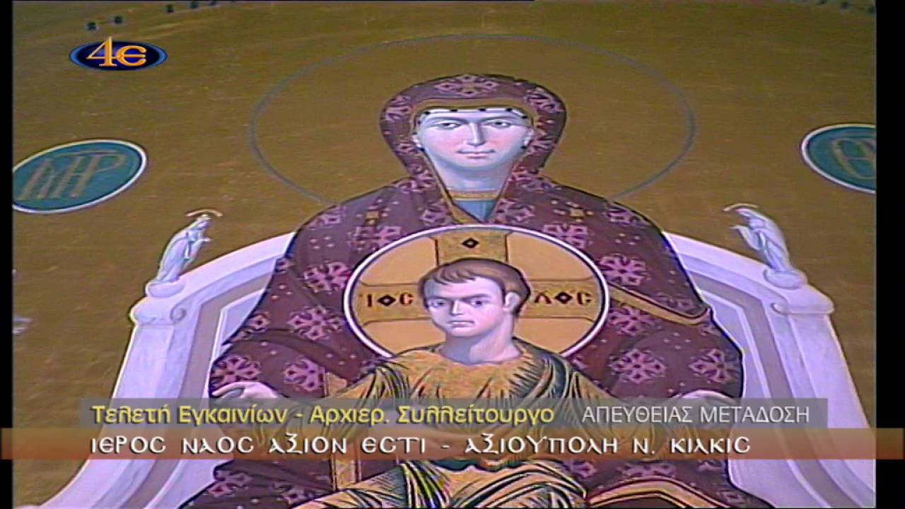 Εγκαίνια Αρχιερ. Συλλείτουργο Ι. Ν. Παναγίας Άξιον Εστί-Αξιούπολη 15-10 ...