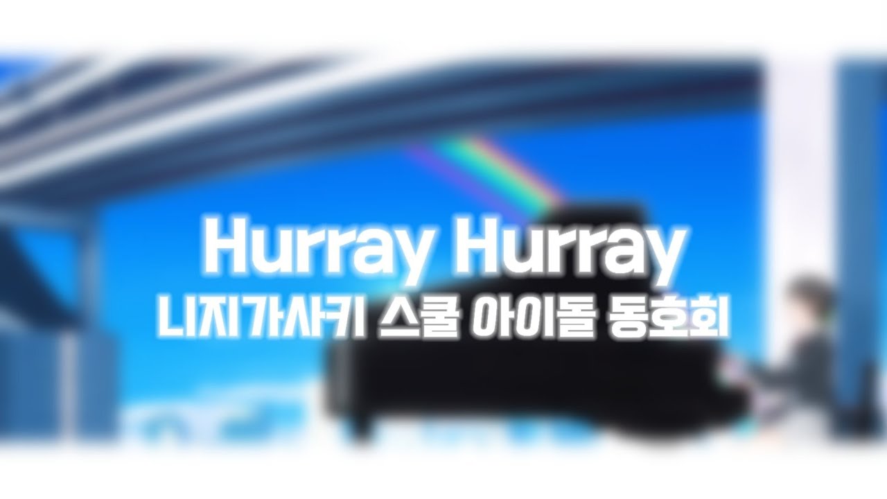 [Love Live!/한글 자막] Hurray Hurray - 니지가사키 스쿨 아이돌 동호회 - YouTube
