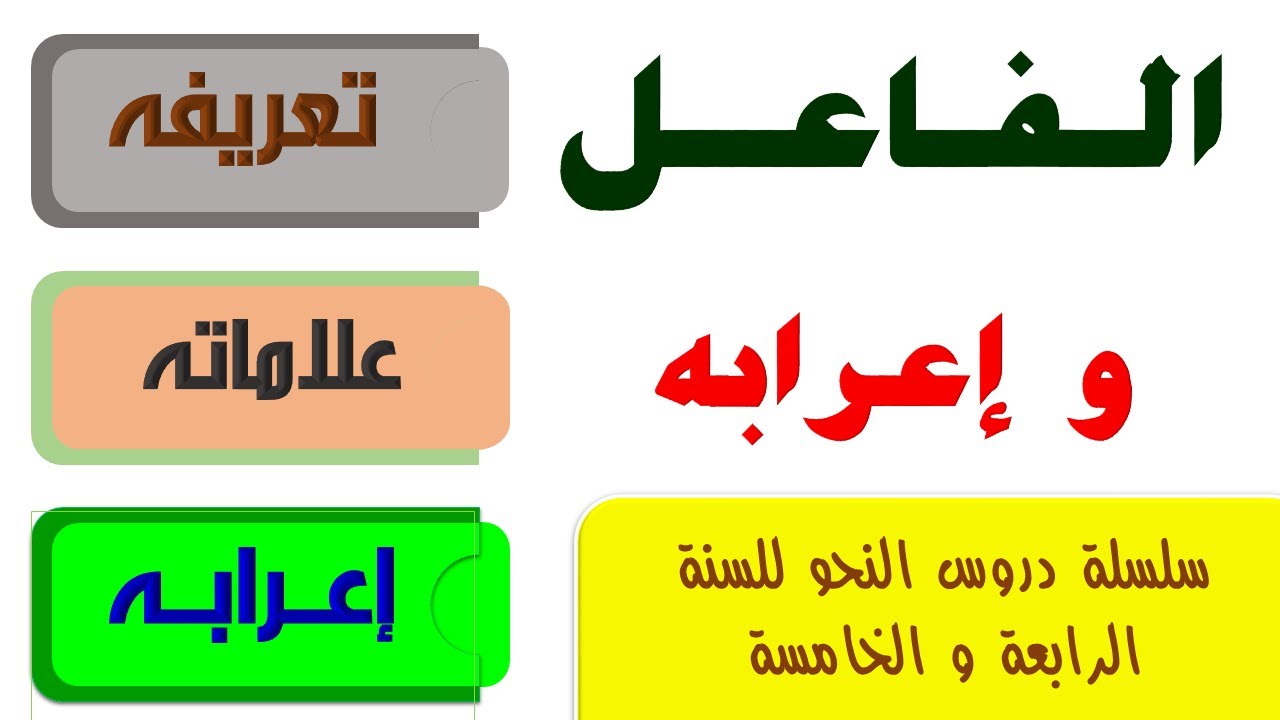 شرح درس الفاعل السنة الثالثة ابتدائي و السنة الرابعة ابتدائي Youtube