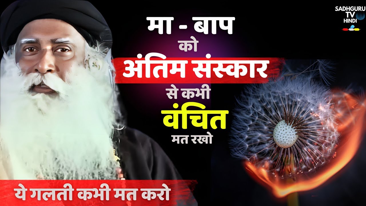 अंतिम संस्कार क्यू किया जाता है ? Antim sanskar | Hindu | Last rites ...