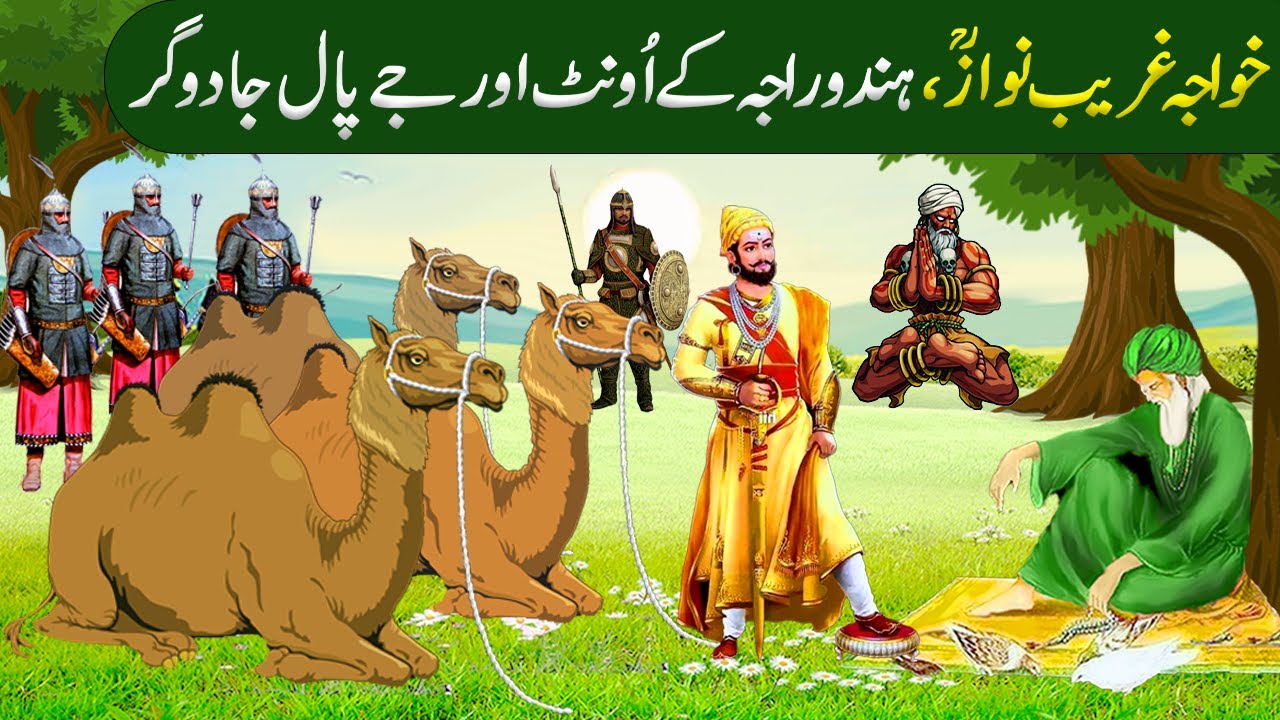 Allah Wale Aur Hindu Raja Aur Jaipal Jaadugar|Khawaja Gharib Nawaz Ka ...