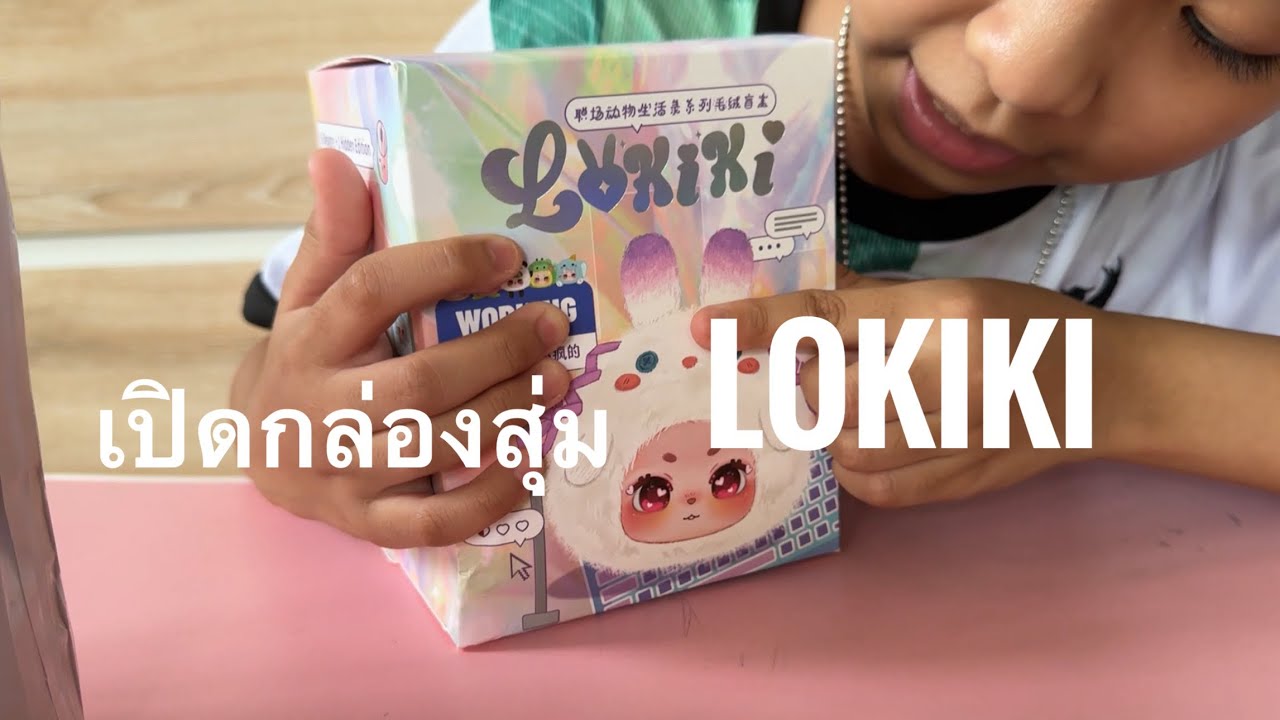 เปิดกล่องสุ่ม LOKIKI กันจ้า - YouTube