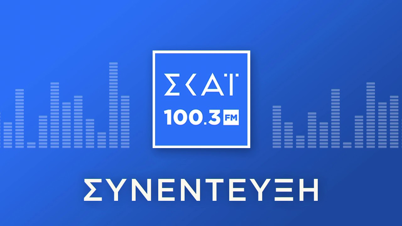 Ο ΝΙΚΟΣ ΡΩΜΑΝΟΣ ΣΤΟ ΡΑΔΙΟΦΩΝΟ ΤΟΥ ΣΚΑΪ 100,3 FM - YouTube