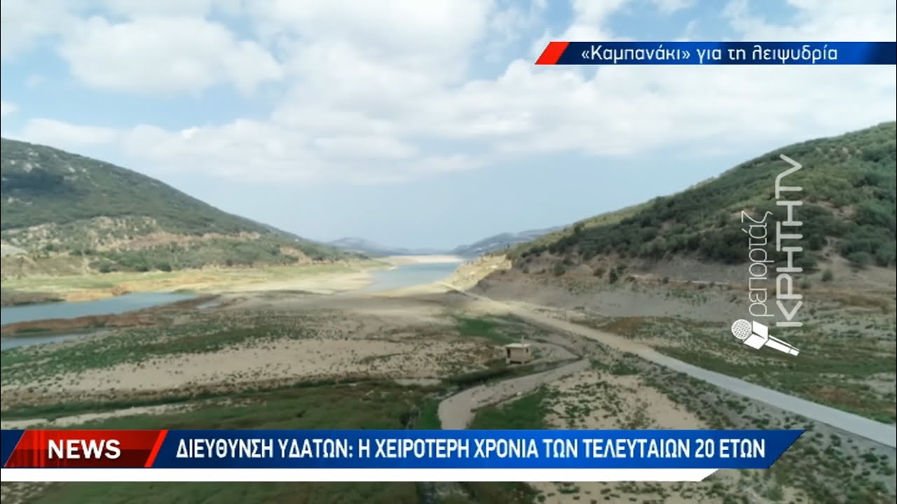 Διεύθυνση υδάτων: Η χειρότερη χρονιά των τελευταίων 20 ετών - YouTube