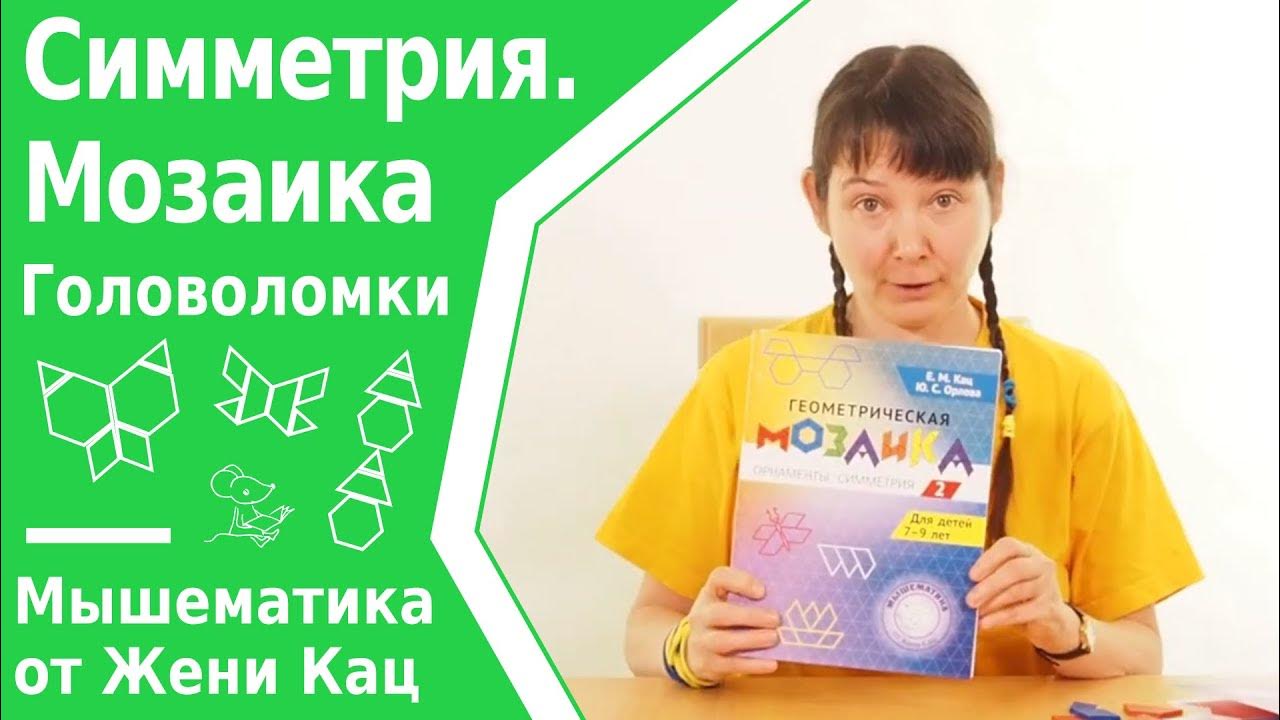 Геометрическая мозаика тетрадка 2: головоломки и задания на симметрию ...