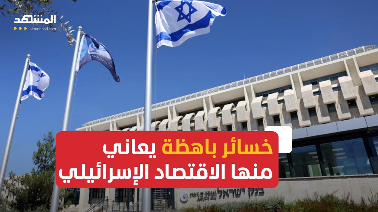 خسائر باهظة يعاني منها الاقتصاد الإسرائيلي بأكثر من 60 مليار دولار
