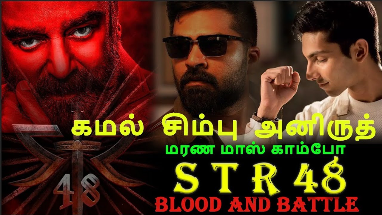 கமல் - சிம்பு - அனிருத் மரண மாஸ் காம்போ / STR48 Kamal - Simbu - Aniruth ...