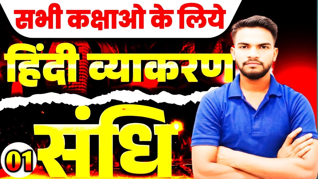 Sandhi Class 10 Sanskrit||संस्कृत व्याकरण संधि||Part -1 Sanskrit Class 10th Sandhi|| Target 🎯 ...