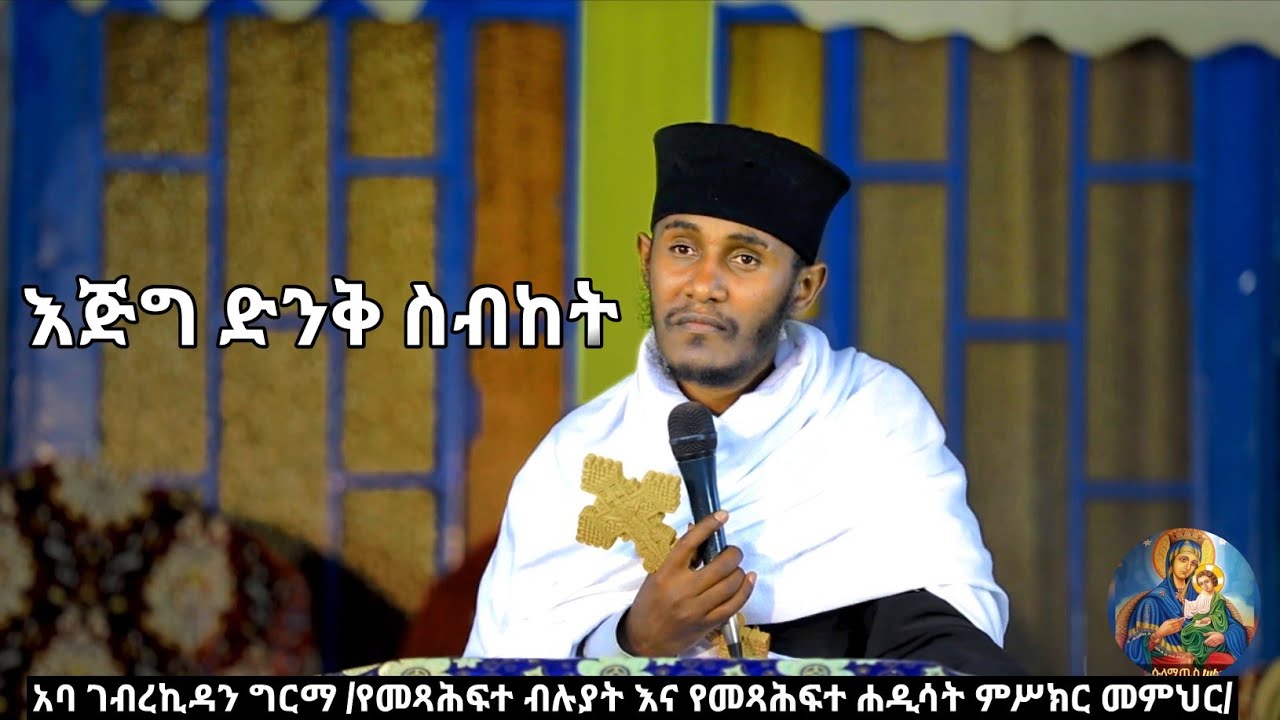 እጅግ ድንቅ ትምሕርት በመጋቤ ብሉይ ወሐዲስ አባ ገብረኪዳን ግርማ // Aba Gebrekidan Girma New ...