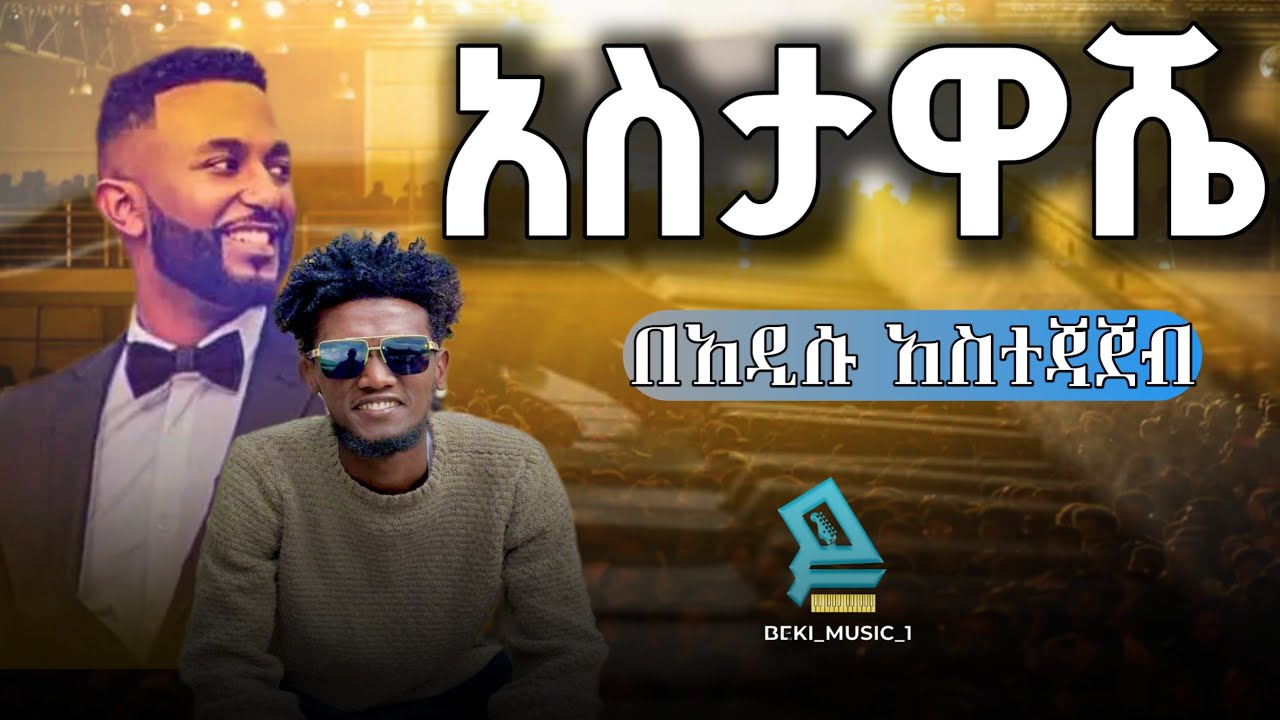 🎯አስታዋሼ_በባንድ_Form _አስተጃጀብ_Ephrem_alemu_ ASTAWASHE_mezmur_ #duet #music ...