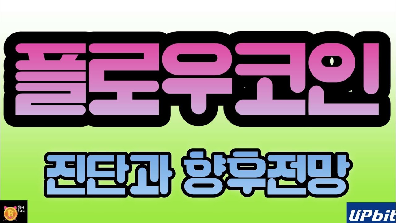 플로우코인플로우코인업비트비트코인급등코인 코인추천 코인분석 코인리딩 선물수익 선물리딩비트겟알트코인추천비트코인추천급증호재빗썸ㅋ코인하는법플로우