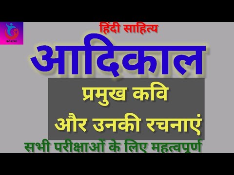 आदिकाल के प्रमुख कवि और रचनाएं।। aadikaal ke Pramukh kavi aur rachnaye ...