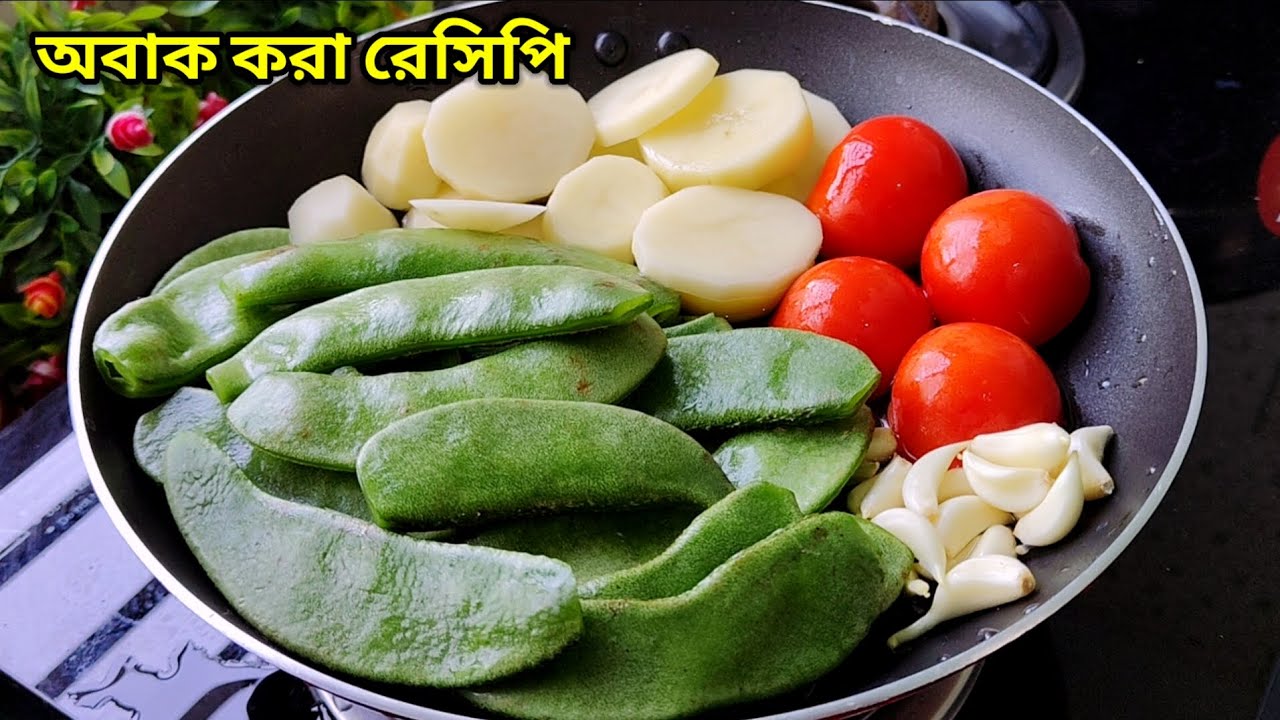 একঘেয়েমি রেসিপি ছেড়ে,সিম আলু টমেটো একবার এইভাবে রান্না করে দেখুন ...