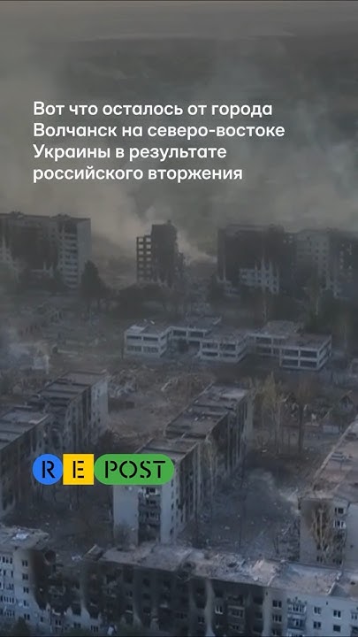 Как выглядит Волчанск сейчас Youtube