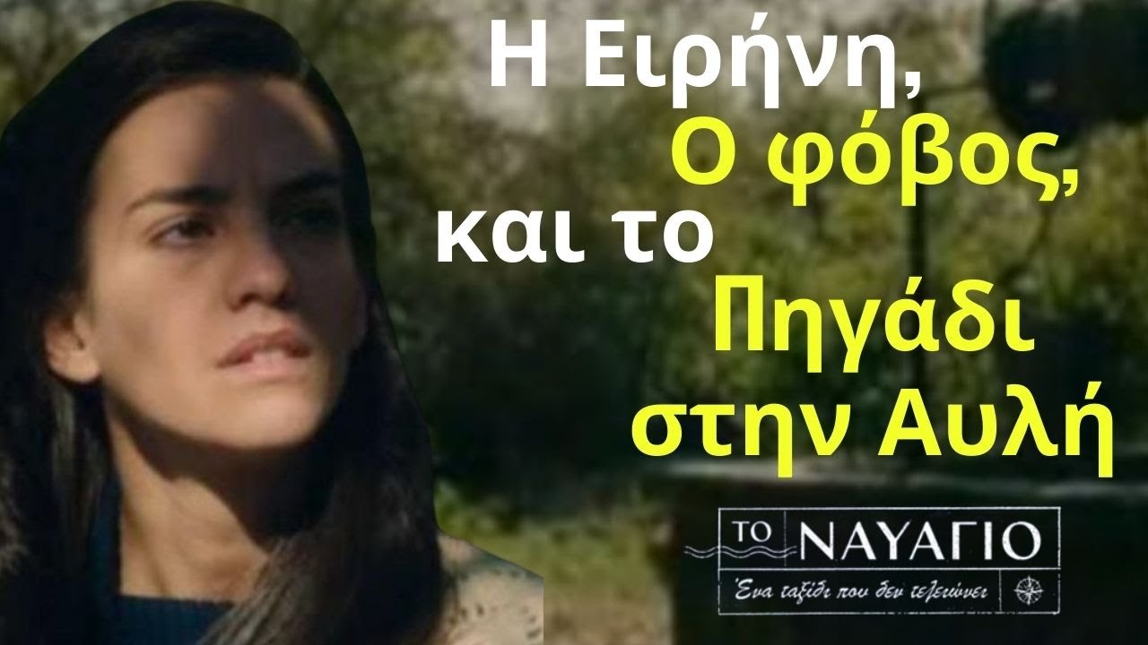 Το Ναυάγιο Spoiler | Η Ειρήνη, Ο φόβος, και το Πηγάδι στην Αυλή! - YouTube