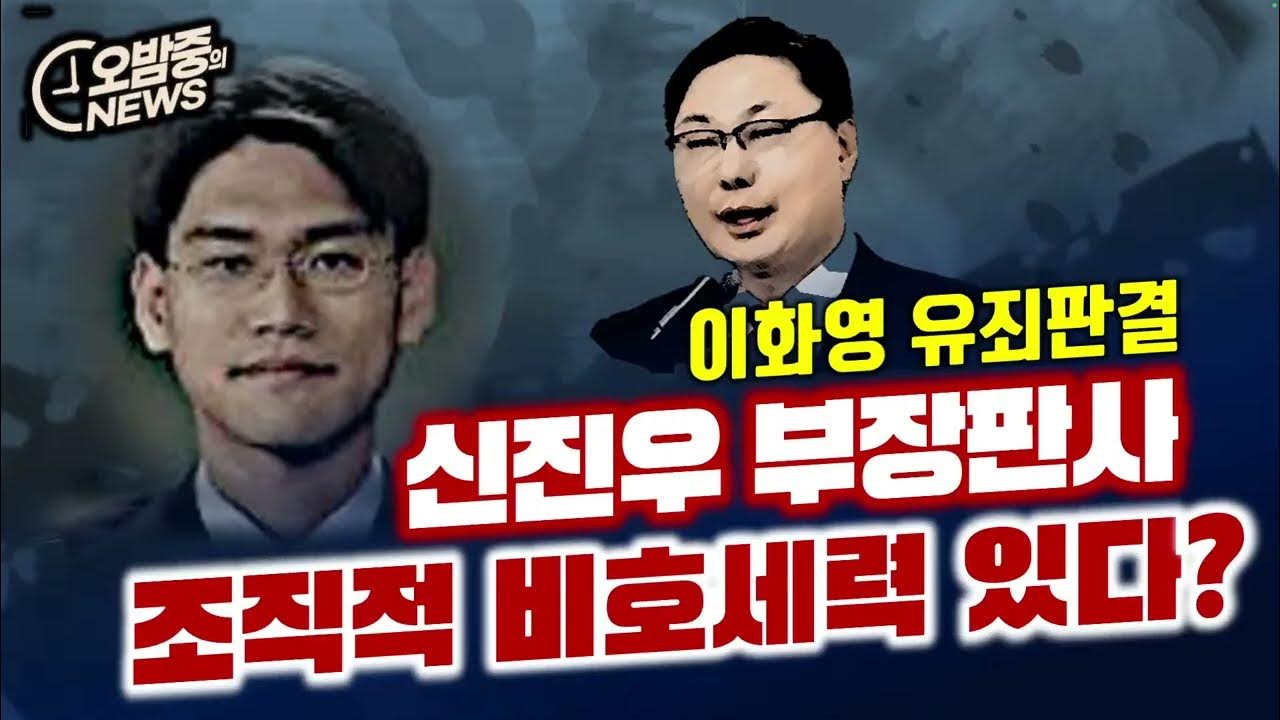 이화영 유죄판결 신진우 판사 조직적 비호세력 댓글부대 있다 Youtube