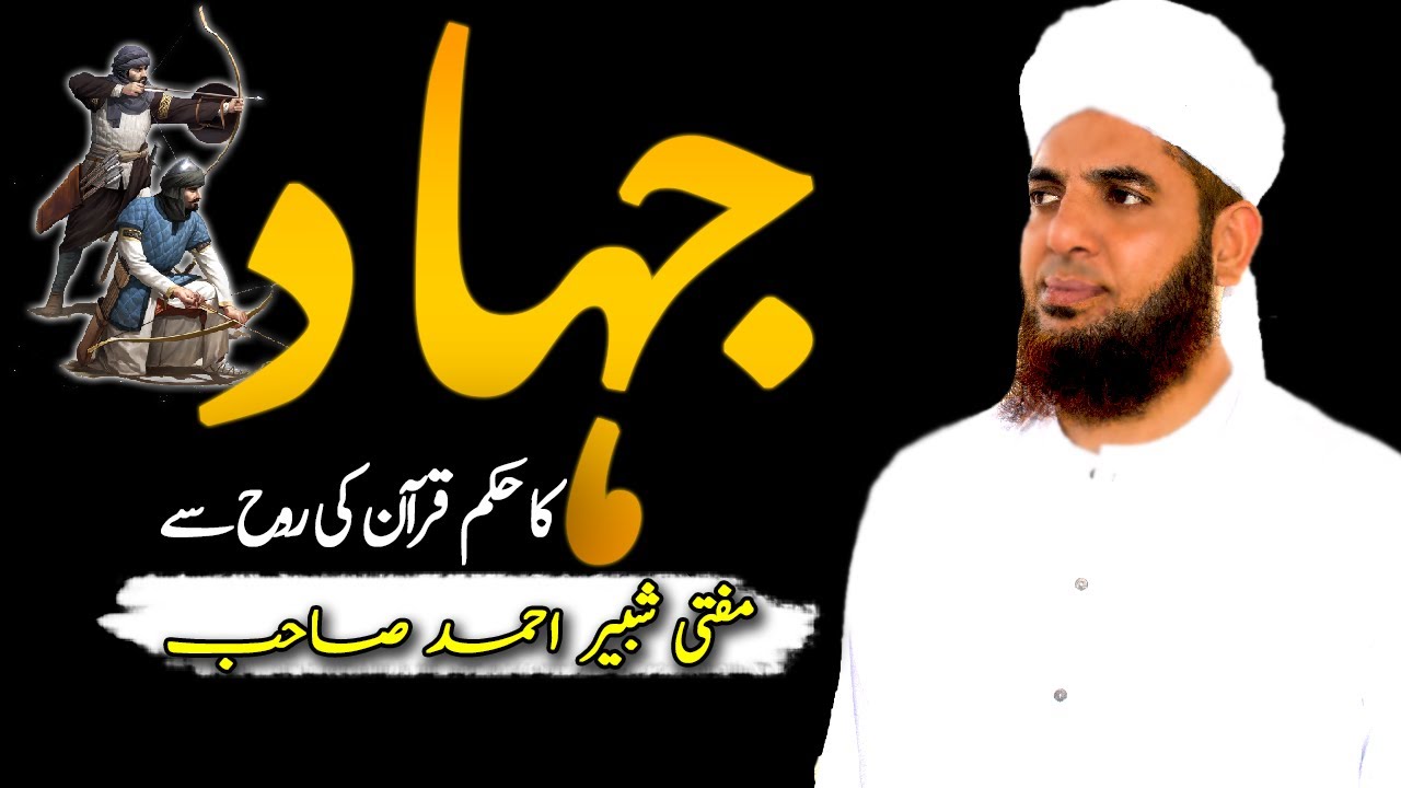 Jihad Ka Hukam Quran Ki Ruh Se | Mufti Shabbir Ahmad Usmani - YouTube