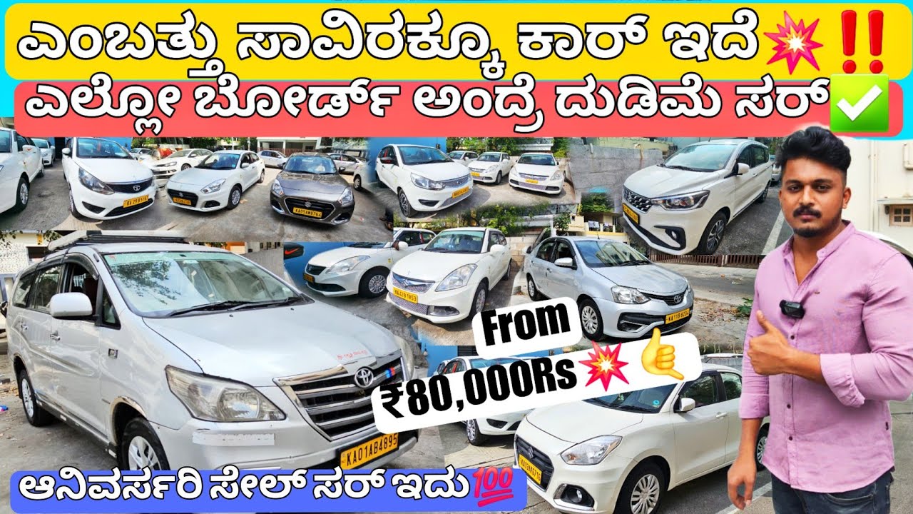 ಎಲ್ಲವೂ ಚೀಪ್ ರೇಟ್ 1st ಓನರ್ ಕಾರುಗಳು💥‼️ 80+ Yellow Board Cars For Sale ...