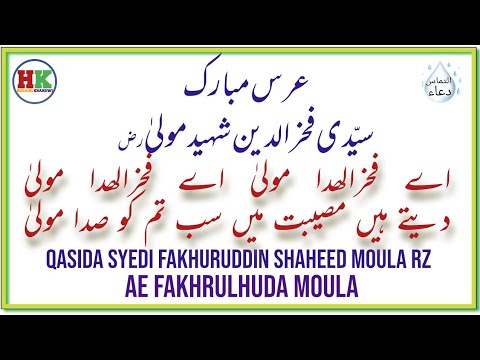 Ae Fakhrulhuda moula | Qasida Syedi Fakhruddin Shaheed RZ | Dawoodi ...