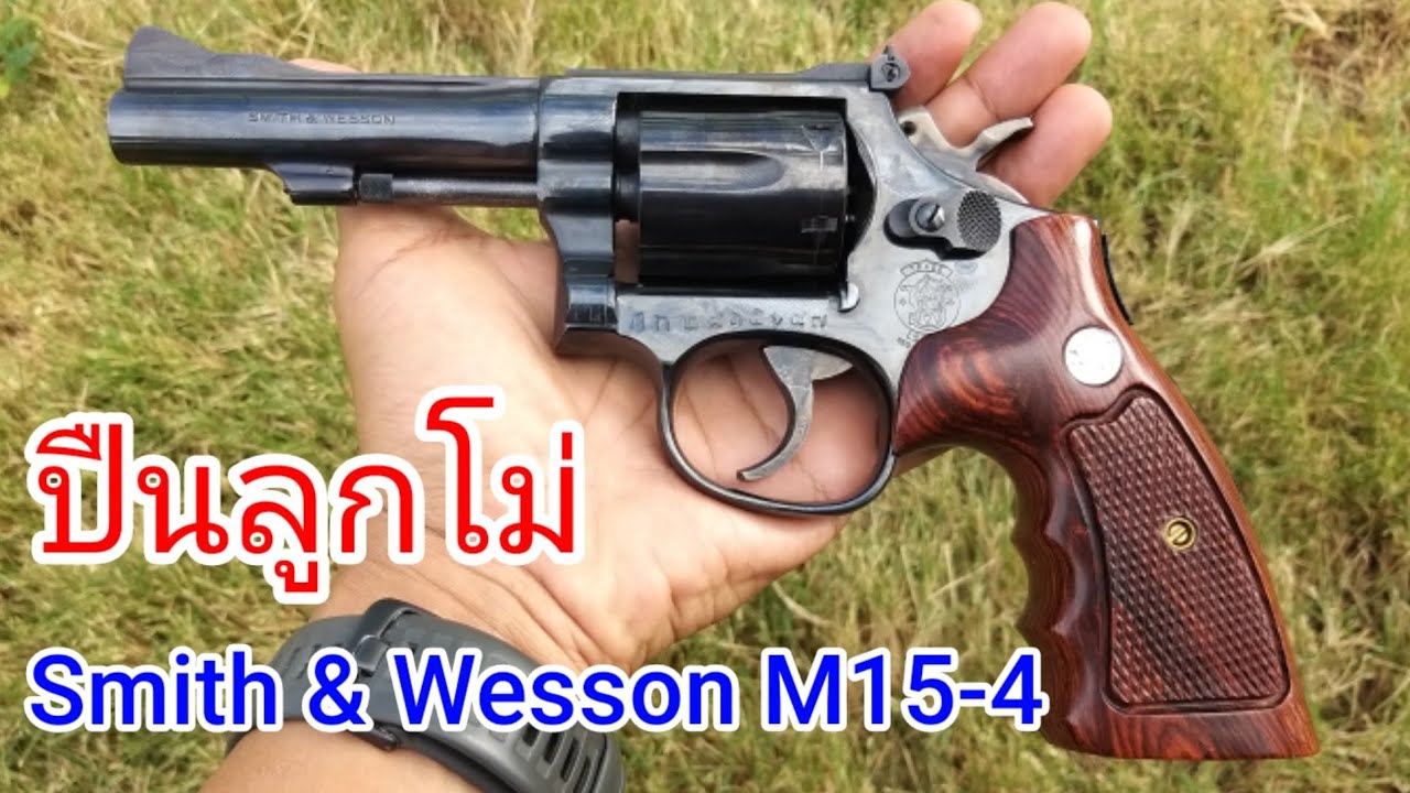 💥รีวิวและยิงทดสอบ ปืนลูกโม่ Smith&Wesson M15-4 ขนาด . 38 Special ความ ...