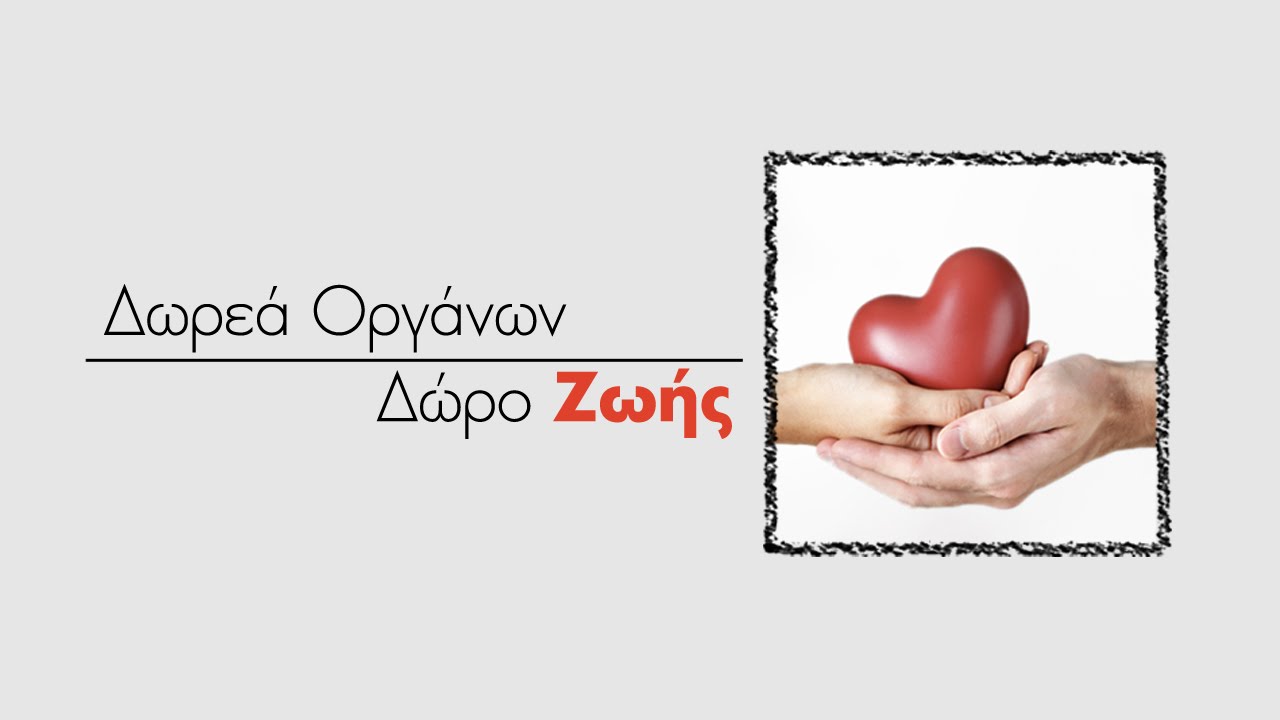 1η Νοεμβρίου - Η Δωρεά Οργάνων μας αφορά όλους! - YouTube