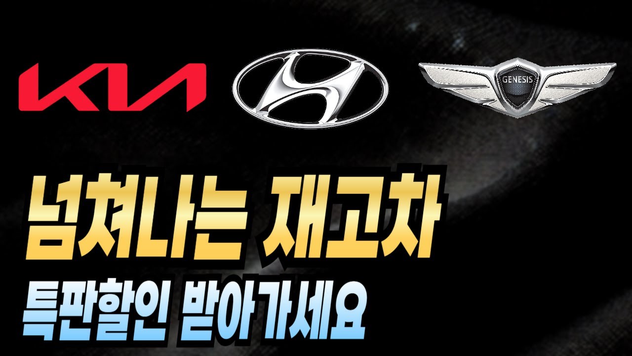 장기렌트카 넘쳐나는 재고차 현대 기아 제네시스 할인 재고 견적 쏘렌토 카니발 그랜저 싼타페 G80 Gv80 Gv70 스포티지 투싼 레이 모닝 쏘나타 아반떼 스타리아