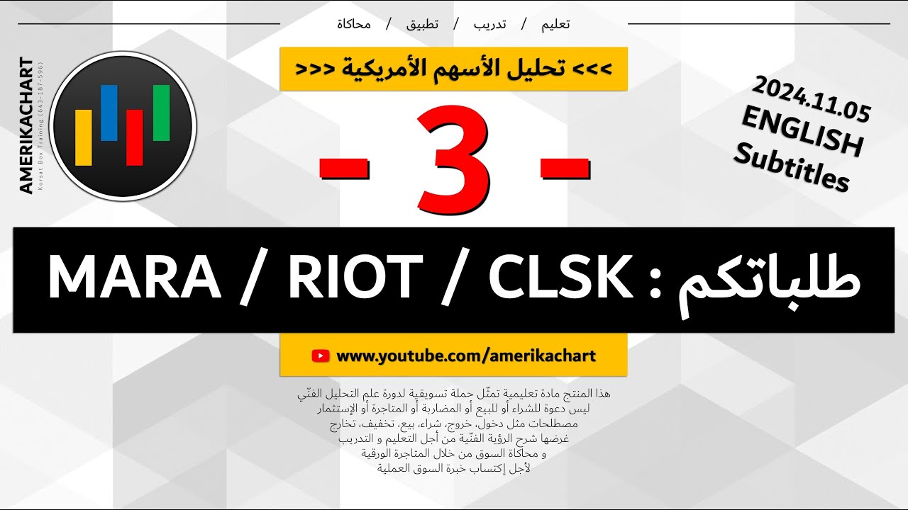طلبات المشاهدين | أسهم أمريكية - 2024.11.05 - MARA - RIOT - CLSK - YouTube