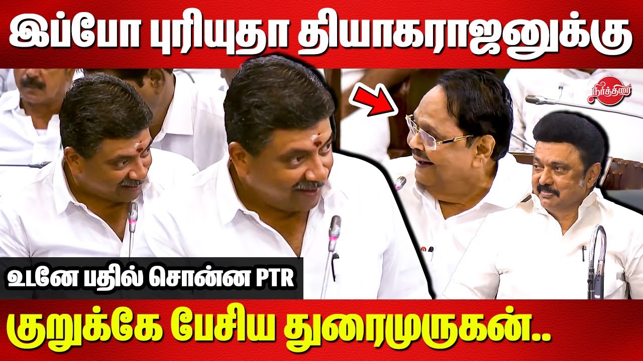 இப்போ புரியுதா தியாகராஜனுக்கு..PTR Palanivel Thiagarajan vs Duraimurugan | TN Assembly - YouTube
