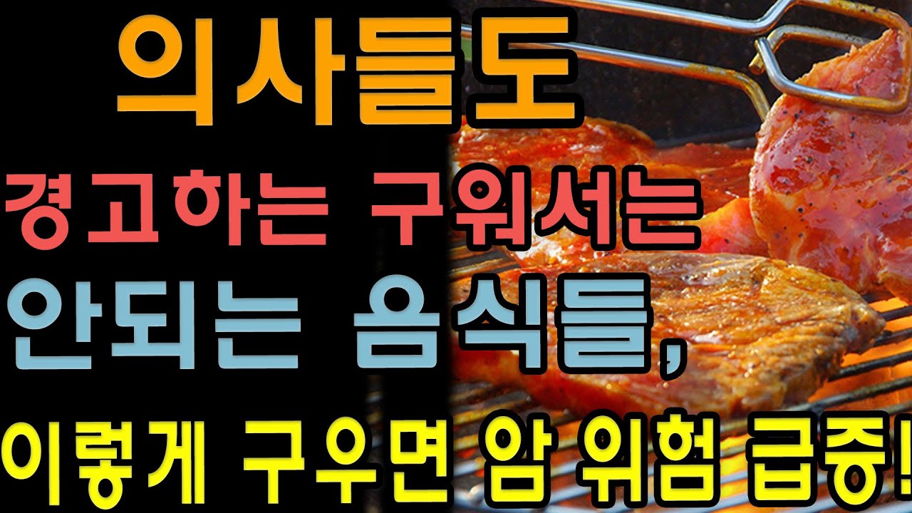 의사들도 경고하는 구워서는 안되는 음식들 이렇게 구우면 암 위험 급증 구워 먹으면 좋은 음식과 최악의 선택
