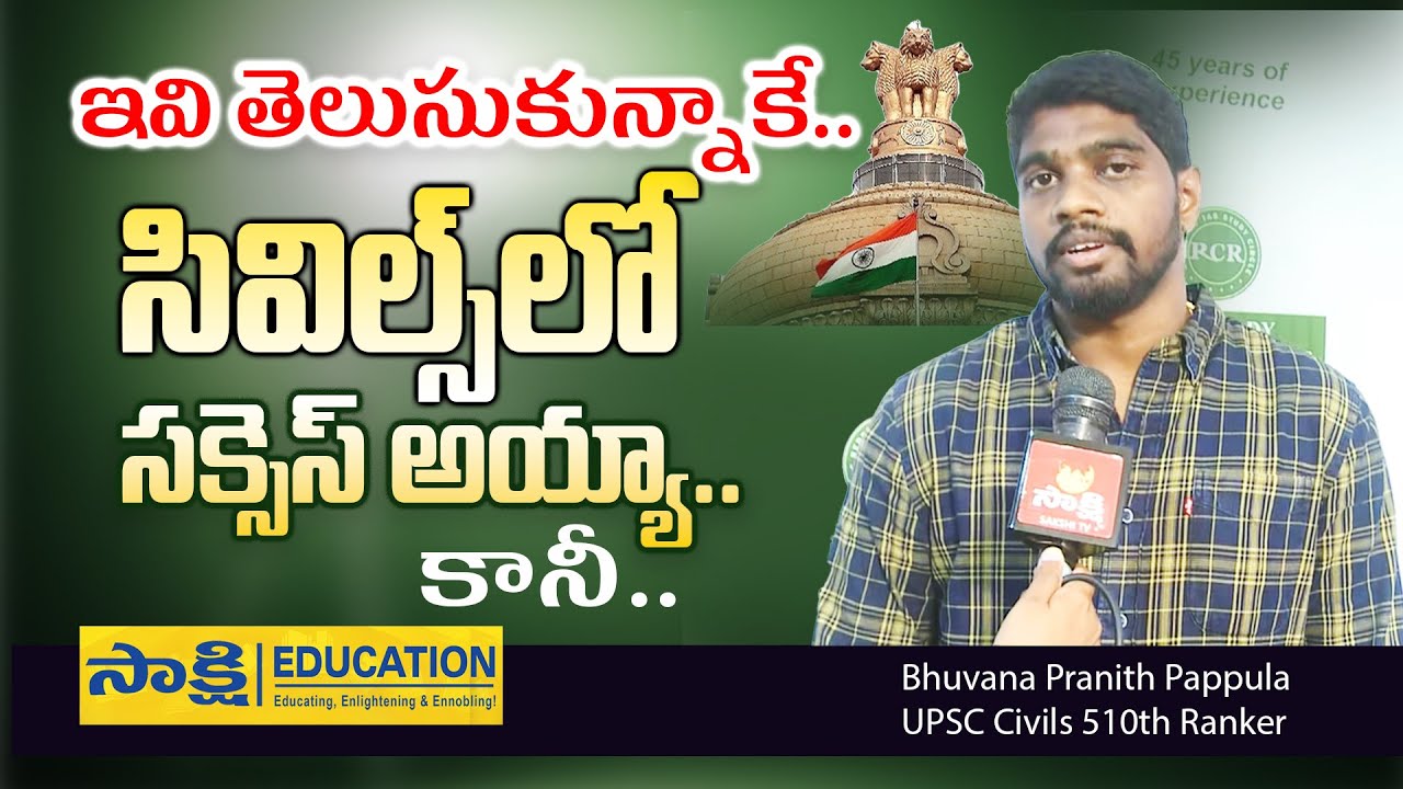 UPSC Civils Ranker: ఇవి తెలుసుకున్నాకే..సివిల్స్‌లో స‌క్సెస్ అయ్యా ...