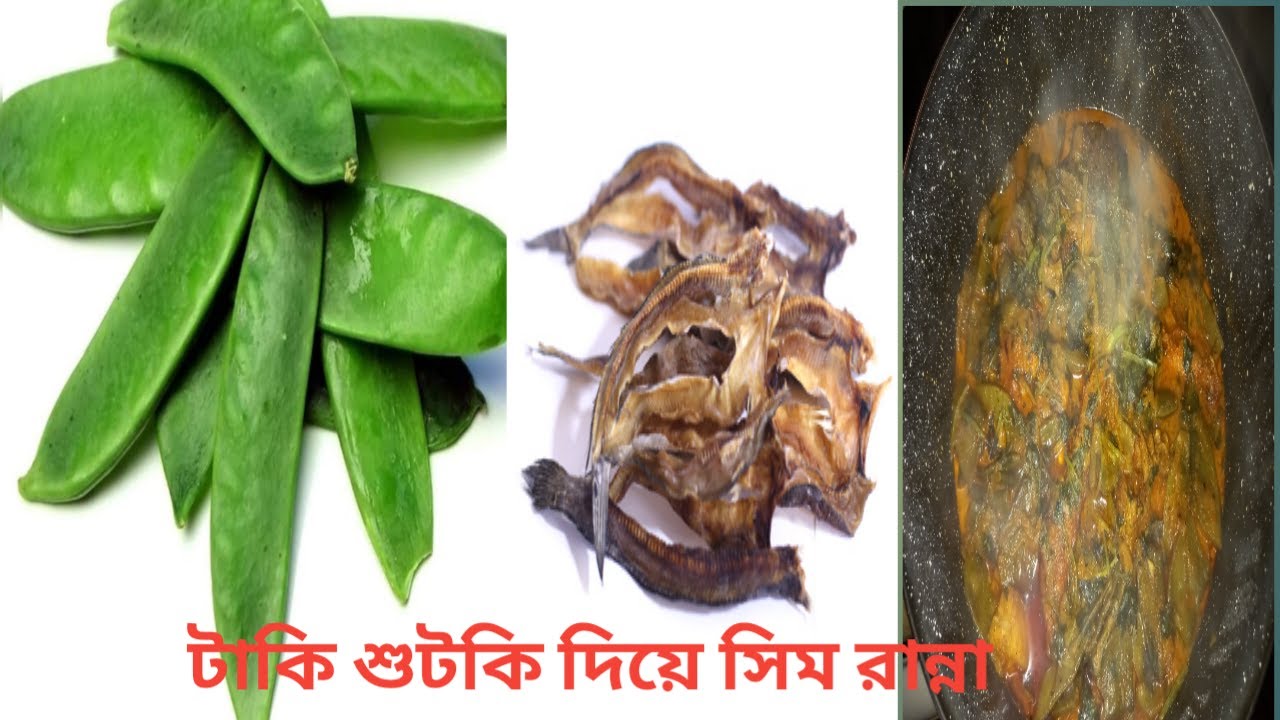 টাকি শুটকি দিয়ে সিম রান্না করলাম।। papiya's simple life in italy - YouTube